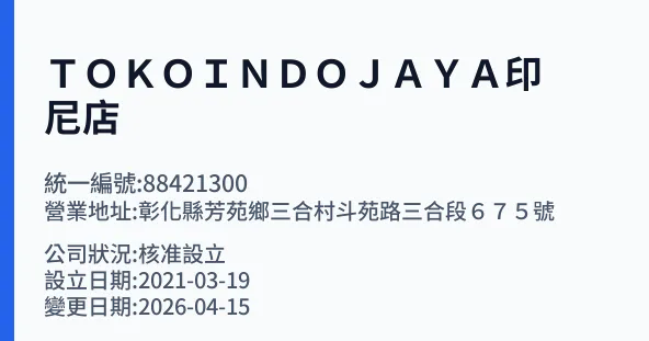 ＴＯＫＯＩＮＤＯＪＡＹＡ印尼店的照片-統編 88421300(彰化縣) 公司登記資料與營業項目詳細圖表