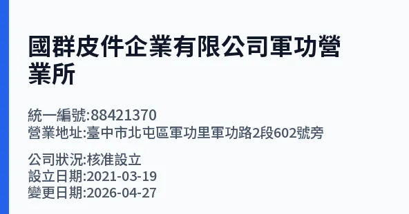 國群皮件企業有限公司軍功營業所的照片-統編 88421370(臺中市) 公司登記資料與營業項目詳細圖表