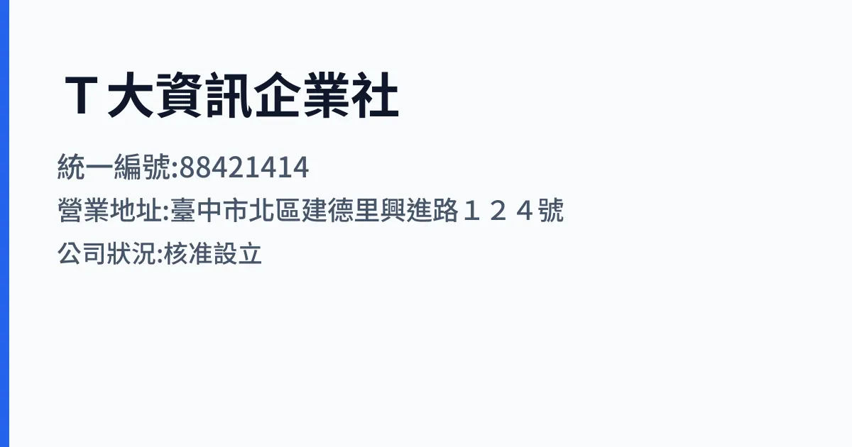 Ｔ大資訊企業社 - 統編 88421414(臺中市) 公司登記資料與營業項目詳細圖表
