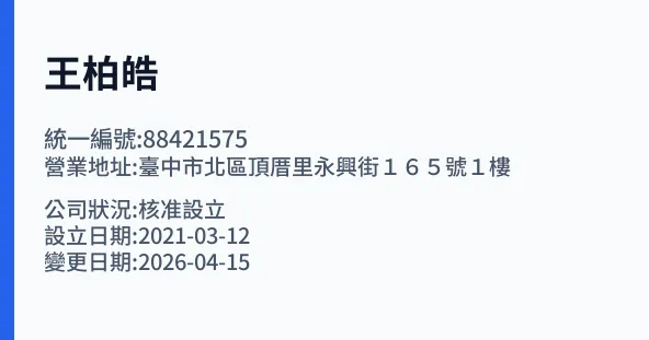 王柏皓的照片-統編 88421575(臺中市) 公司登記資料與營業項目詳細圖表
