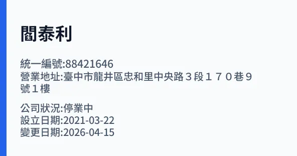 閻泰利的照片-統編 88421646(臺中市) 公司登記資料與營業項目詳細圖表