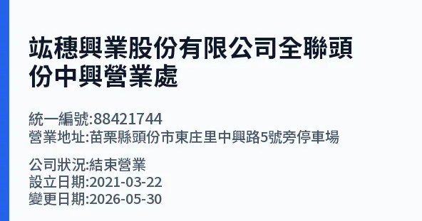竑穗興業股份有限公司全聯頭份中興營業處的照片-統編 88421744(苗栗縣) 公司登記資料與營業項目詳細圖表