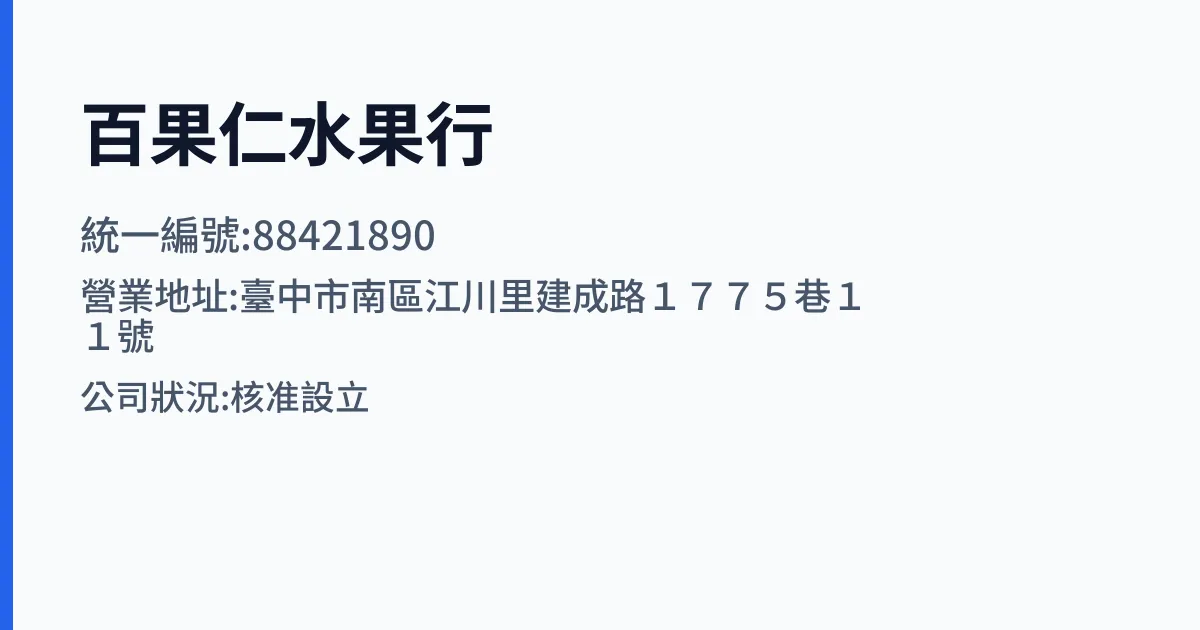 百果仁水果行 - 統編 88421890(臺中市) 公司登記資料與營業項目詳細圖表