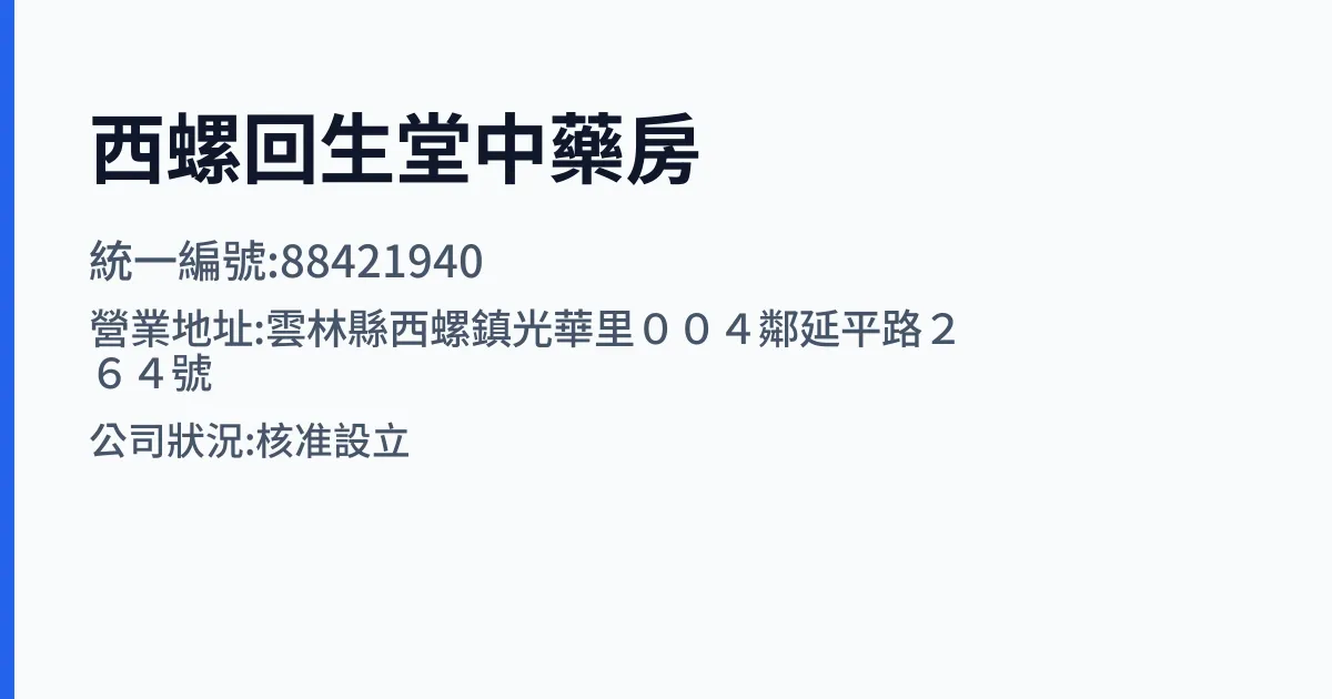 西螺回生堂中藥房 - 統編 88421940（雲林縣） 公司登記資料與營業項目詳細圖表