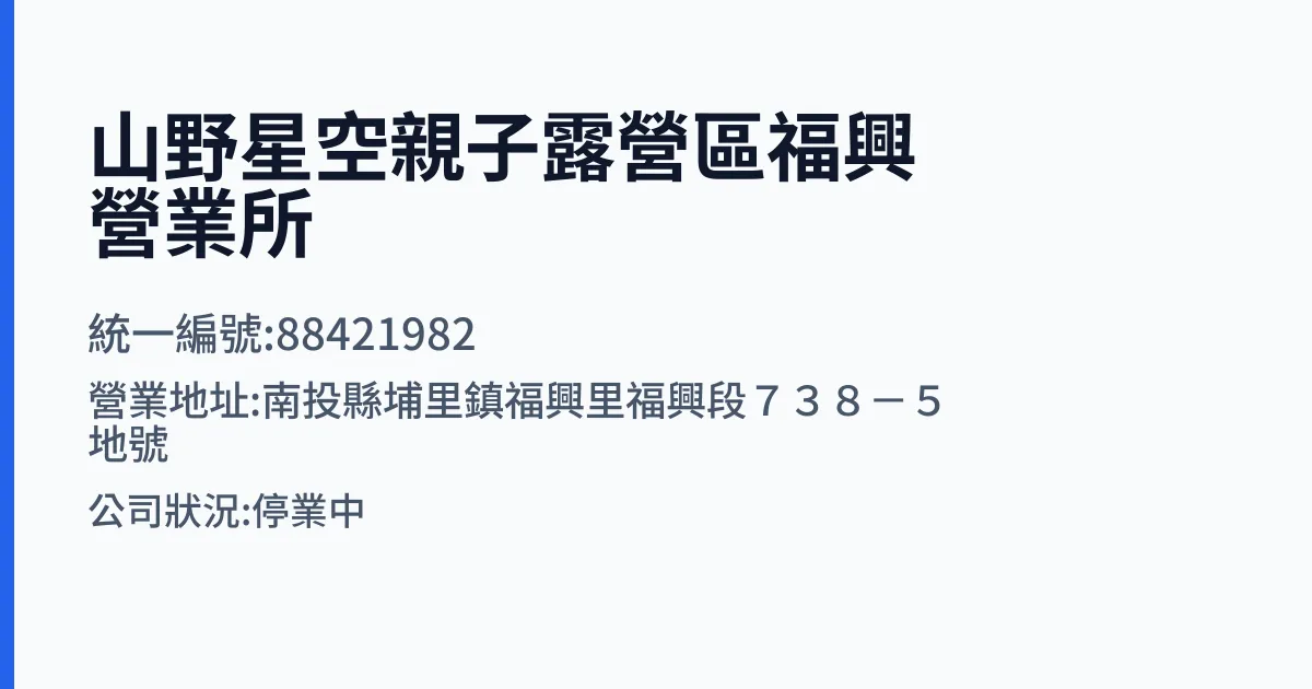 山野星空親子露營區福興營業所 - 統編 88421982（南投縣） 公司登記資料與營業項目詳細圖表