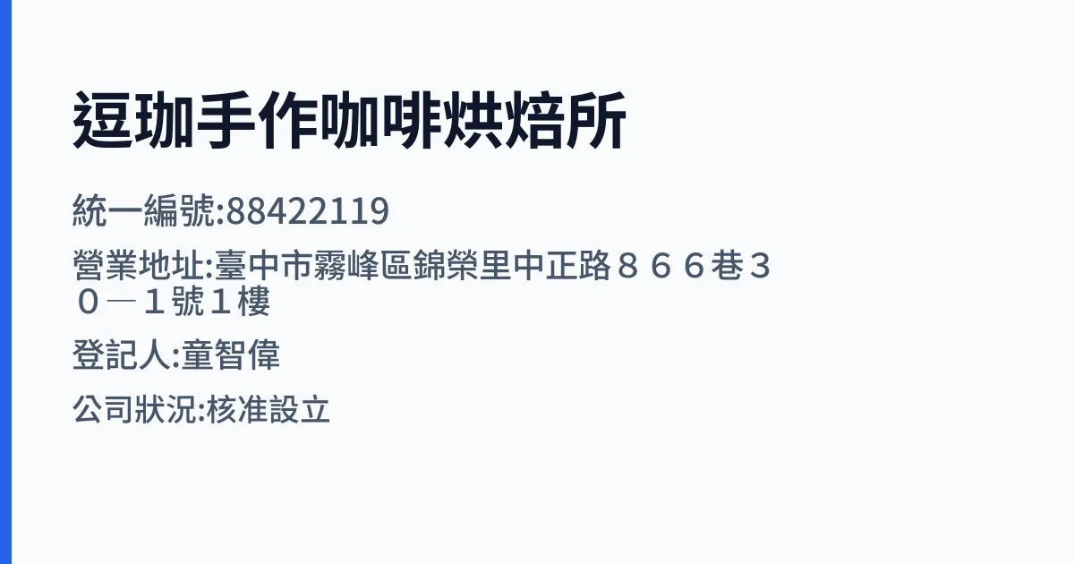 逗珈手作咖啡烘焙所 - 統編 88422119(臺中市) 公司登記資料與營業項目詳細圖表