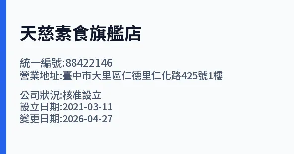天慈素食旗艦店的照片-統編 88422146(臺中市) 公司登記資料與營業項目詳細圖表