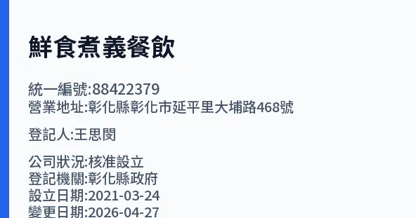 鮮食煮義餐飲的照片-統編 88422379(彰化縣) 公司登記資料與營業項目詳細圖表