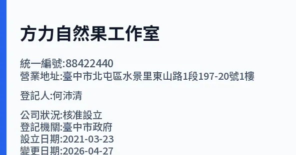 方力自然果工作室的照片-統編 88422440(臺中市) 公司登記資料與營業項目詳細圖表