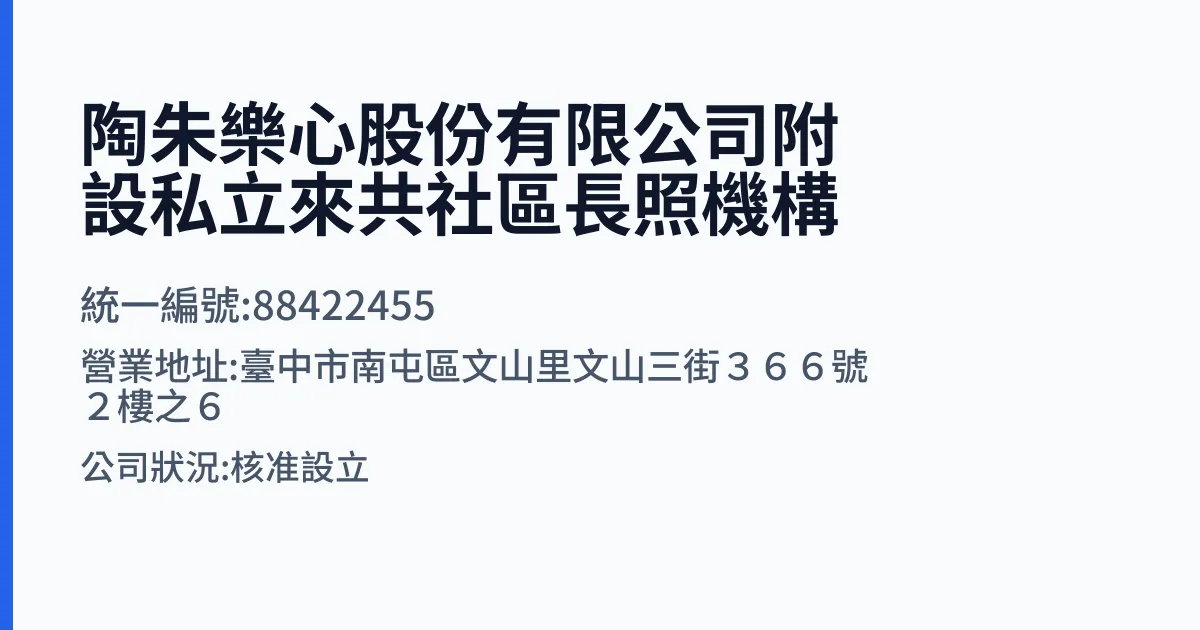 陶朱樂心股份有限公司附設私立來共社區長照機構 - 統編 88422455(臺中市) 公司登記資料與營業項目詳細圖表