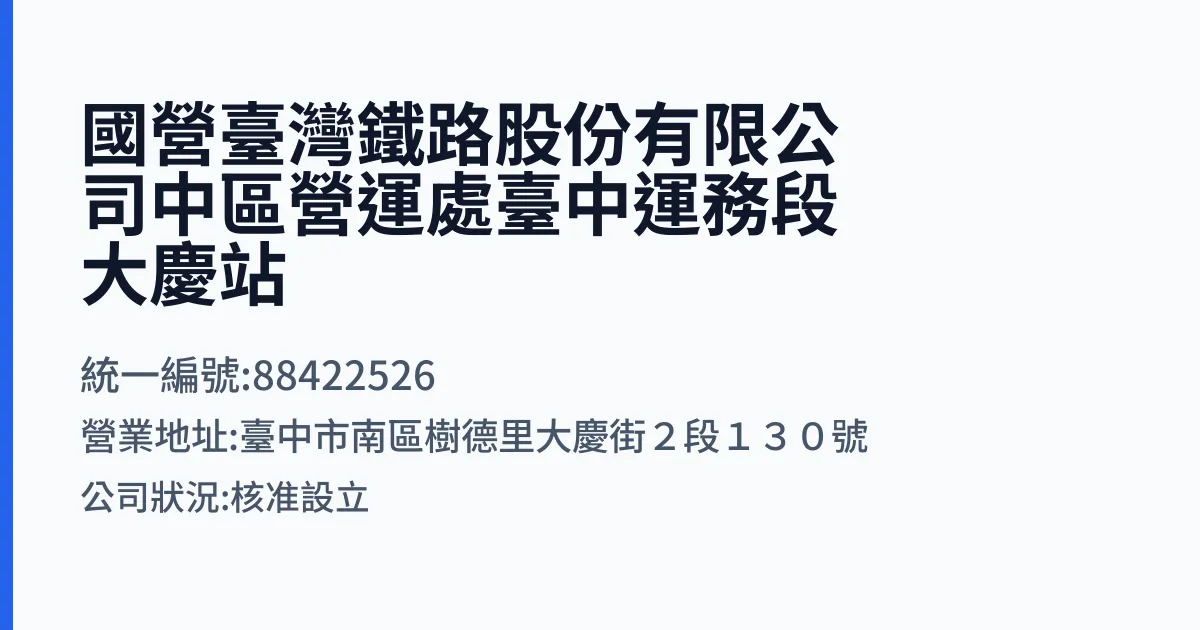 國營臺灣鐵路股份有限公司中區營運處臺中運務段大慶站 - 統編 88422526(臺中市) 公司登記資料與營業項目詳細圖表