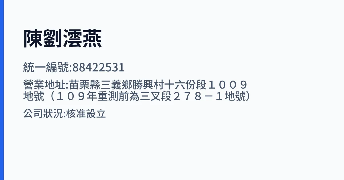 陳劉澐燕 - 統編 88422531(苗栗縣) 公司登記資料與營業項目詳細圖表