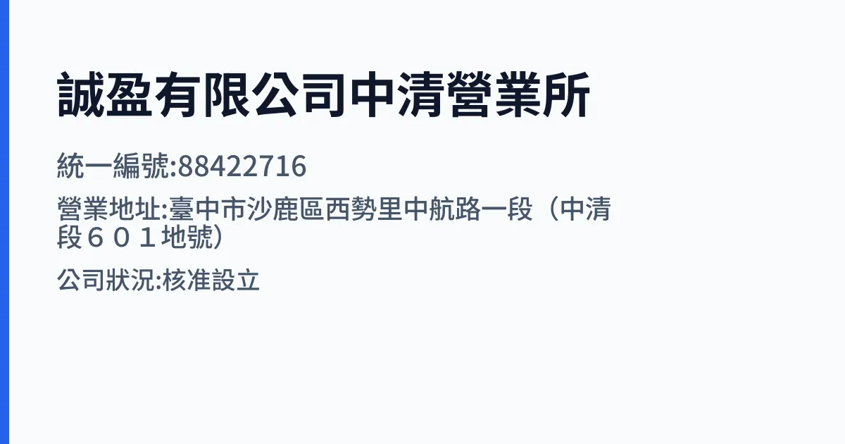 誠盈有限公司中清營業所 - 統編 88422716(臺中市) 公司登記資料與營業項目詳細圖表