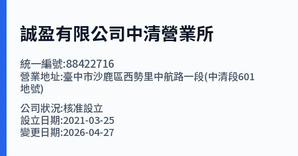 誠盈有限公司中清營業所的照片-統編 88422716(臺中市) 公司登記資料與營業項目詳細圖表
