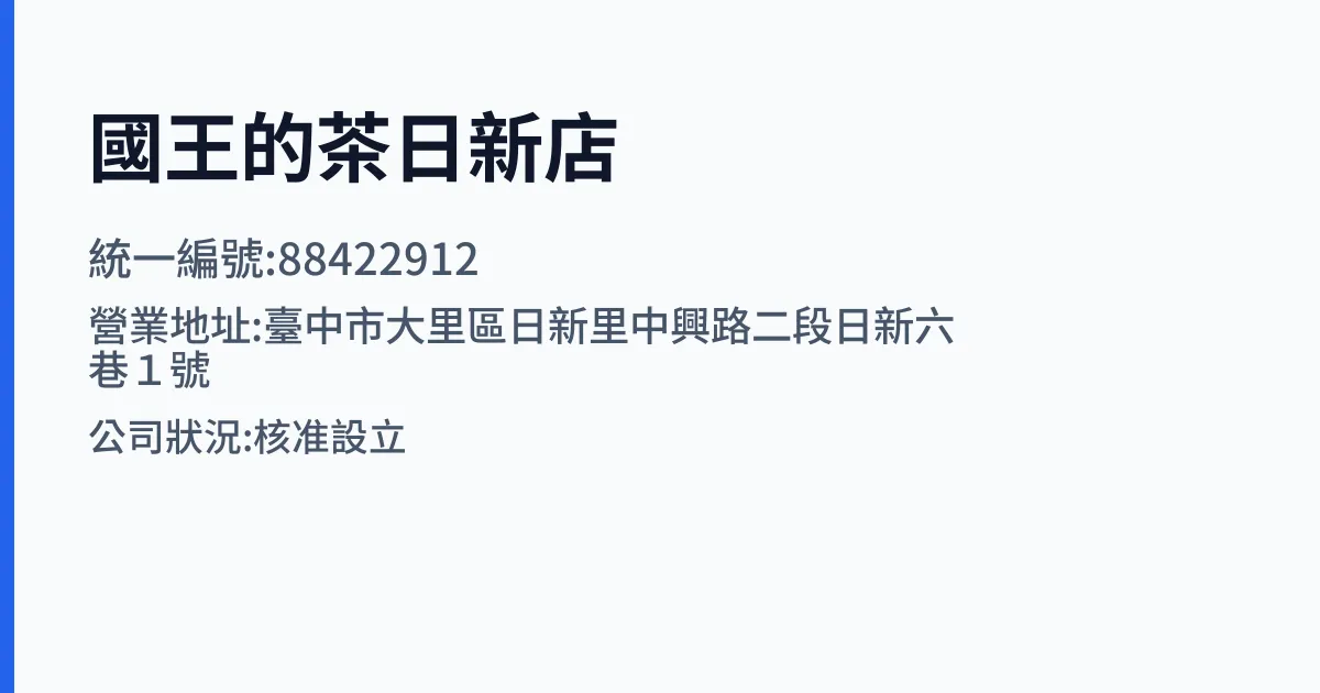 國王的茶日新店 - 統編 88422912(臺中市) 公司登記資料與營業項目詳細圖表