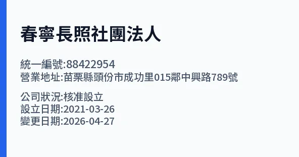 春寧長照社團法人的照片-統編 88422954(苗栗縣) 公司登記資料與營業項目詳細圖表