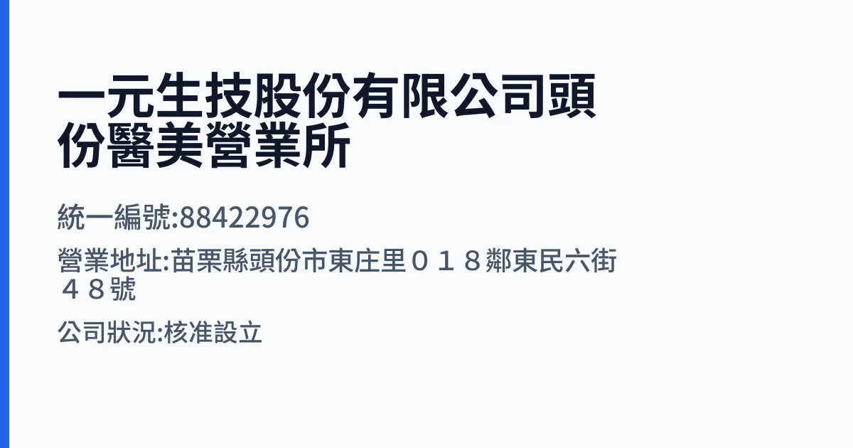 一元生技股份有限公司頭份醫美營業所 - 統編 88422976(苗栗縣) 公司登記資料與營業項目詳細圖表