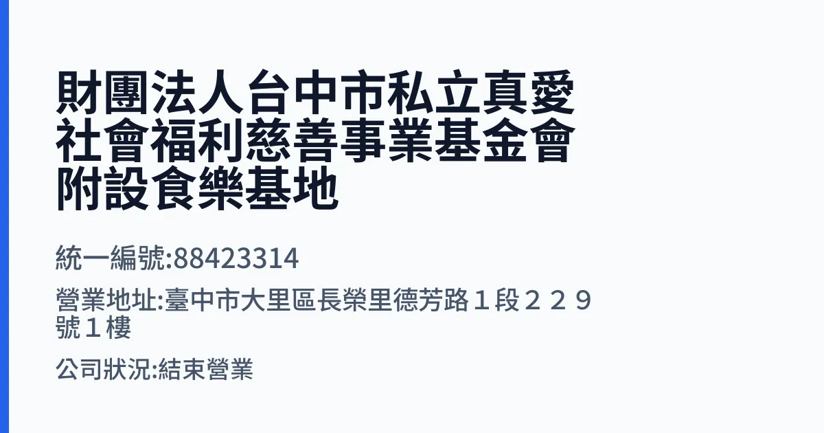 財團法人台中市私立真愛社會福利慈善事業基金會附設食樂基地 - 統編 88423314(臺中市) 公司登記資料與營業項目詳細圖表