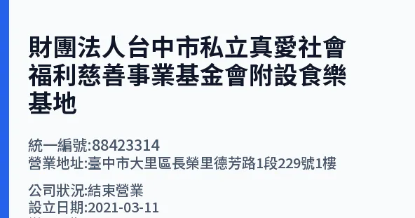 財團法人台中市私立真愛社會福利慈善事業基金會附設食樂基地的照片-統編 88423314(臺中市) 公司登記資料與營業項目詳細圖表