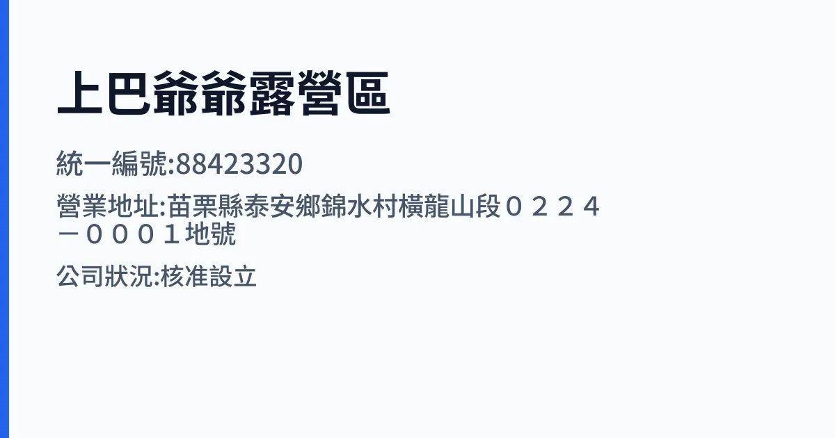上巴爺爺露營區 - 統編 88423320（苗栗縣） 公司登記資料與營業項目詳細圖表