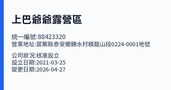 上巴爺爺露營區的照片-統編 88423320(苗栗縣) 公司登記資料與營業項目詳細圖表