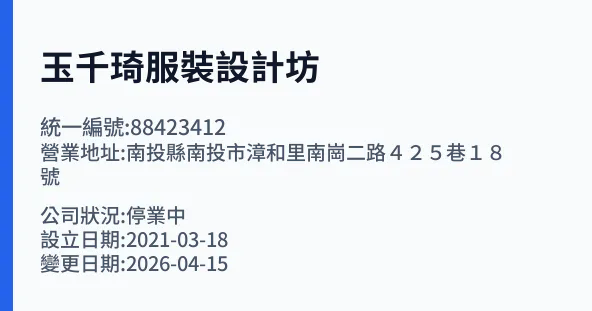 玉千琦服裝設計坊的照片-統編 88423412(南投縣) 公司登記資料與營業項目詳細圖表