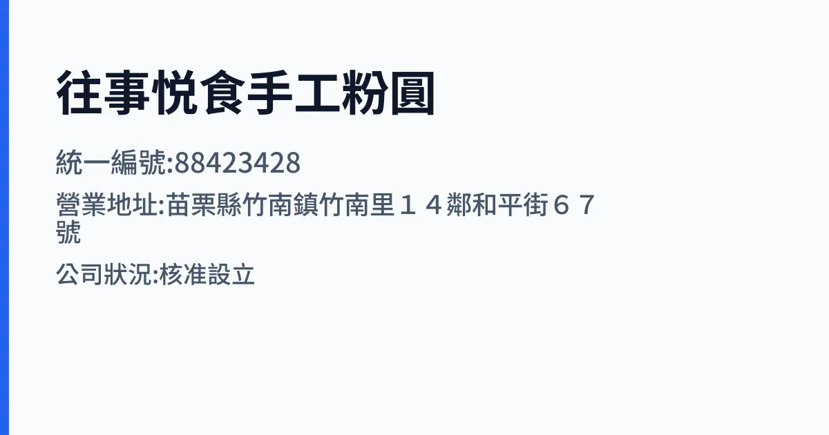 往事悦食手工粉圓 - 統編 88423428(苗栗縣) 公司登記資料與營業項目詳細圖表