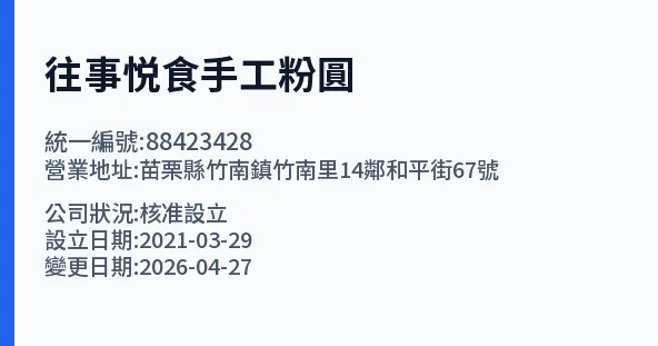 往事悦食手工粉圓的照片-統編 88423428(苗栗縣) 公司登記資料與營業項目詳細圖表