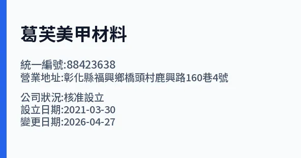 葛芙美甲材料的照片-統編 88423638(彰化縣) 公司登記資料與營業項目詳細圖表