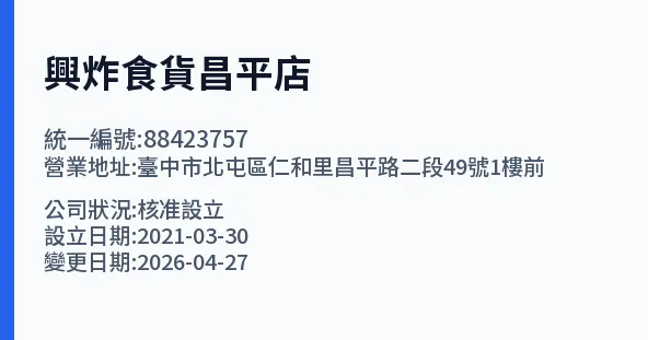 興炸食貨昌平店的照片-統編 88423757(臺中市) 公司登記資料與營業項目詳細圖表
