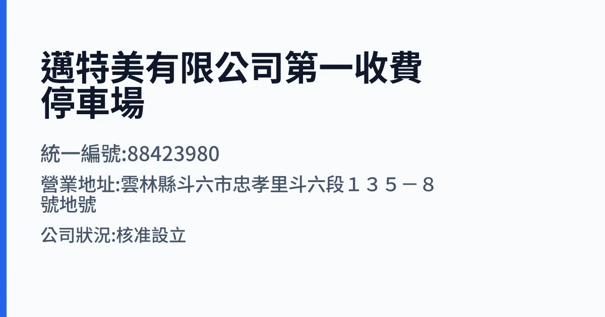 邁特美有限公司第一收費停車場 - 統編 88423980(雲林縣) 公司登記資料與營業項目詳細圖表