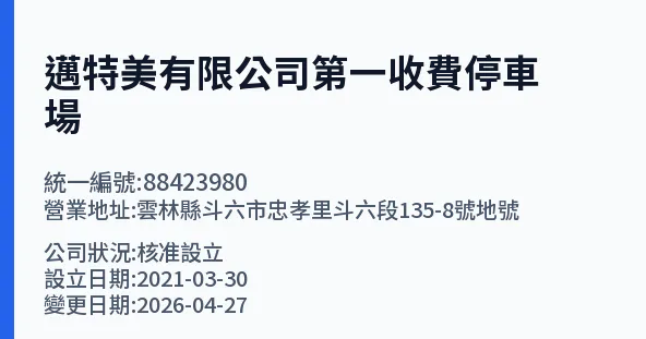 邁特美有限公司第一收費停車場的照片-統編 88423980(雲林縣) 公司登記資料與營業項目詳細圖表