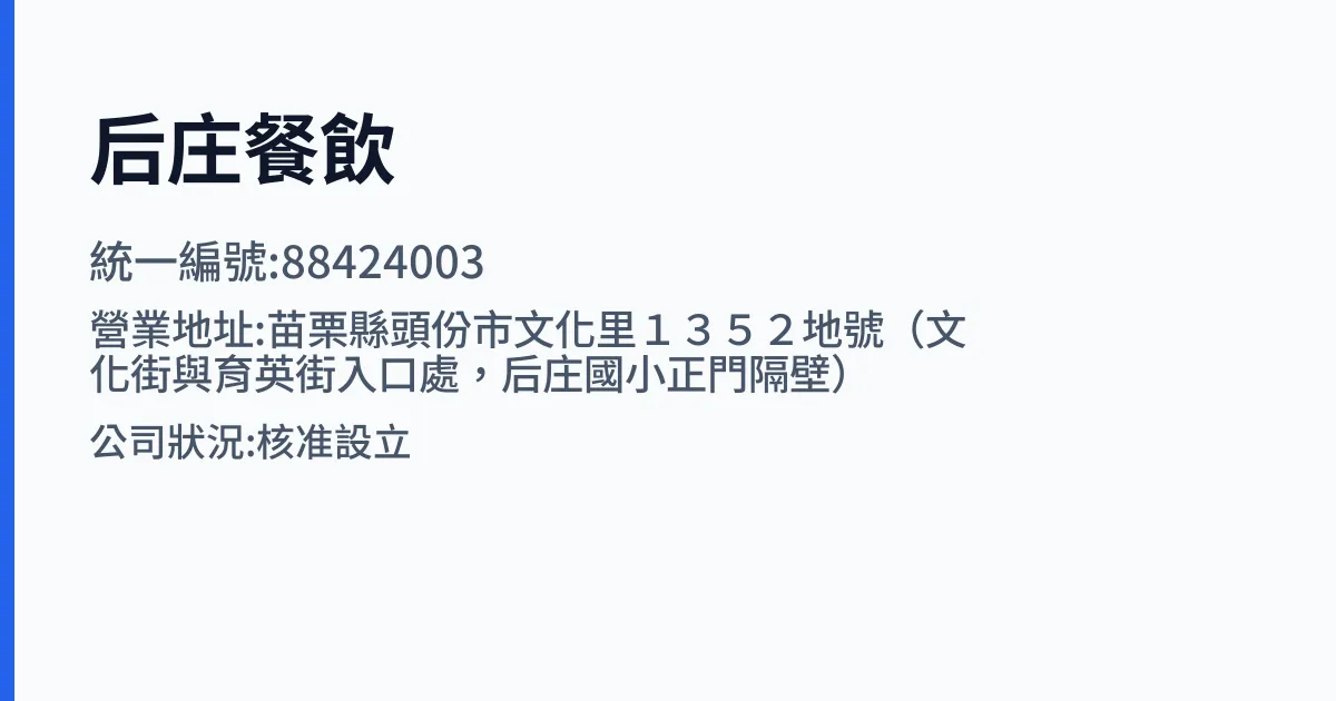 后庄餐飲 - 統編 88424003(苗栗縣) 公司登記資料與營業項目詳細圖表