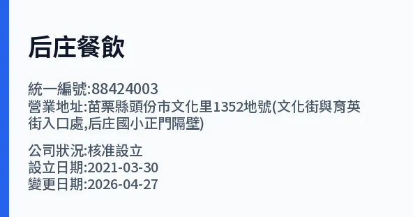 后庄餐飲的照片-統編 88424003(苗栗縣) 公司登記資料與營業項目詳細圖表