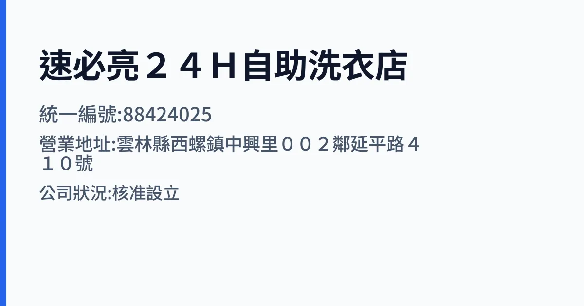 速必亮２４Ｈ自助洗衣店 - 統編 88424025(雲林縣) 公司登記資料與營業項目詳細圖表
