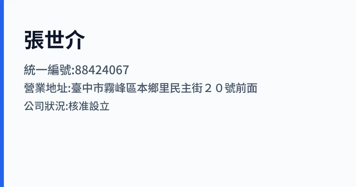 張世介 - 統編 88424067(臺中市) 公司登記資料與營業項目詳細圖表
