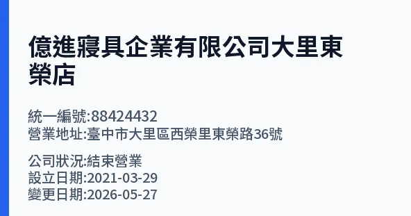 億進寢具企業有限公司大里東榮店的照片-統編 88424432(臺中市) 公司登記資料與營業項目詳細圖表