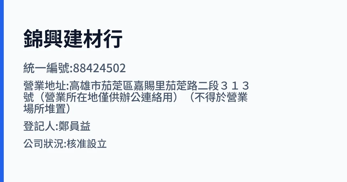 錦興建材行 - 統編 88424502(高雄市) 公司登記資料與營業項目詳細圖表