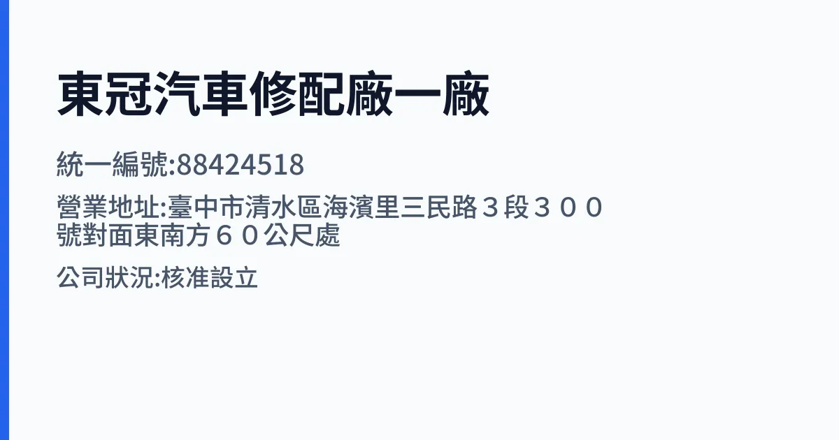 東冠汽車修配廠一廠 - 統編 88424518(臺中市) 公司登記資料與營業項目詳細圖表