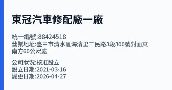 東冠汽車修配廠一廠的照片-統編 88424518(臺中市) 公司登記資料與營業項目詳細圖表