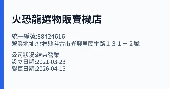 火恐龍選物販賣機店的照片-統編 88424616(雲林縣) 公司登記資料與營業項目詳細圖表