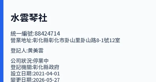 水雲琴社的照片-統編 88424714(彰化縣) 公司登記資料與營業項目詳細圖表