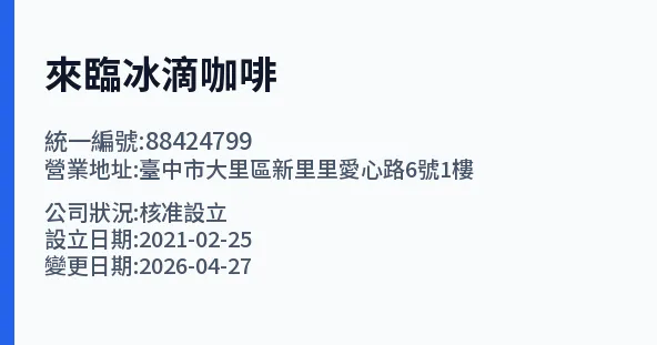 來臨冰滴咖啡的照片-統編 88424799(臺中市) 公司登記資料與營業項目詳細圖表