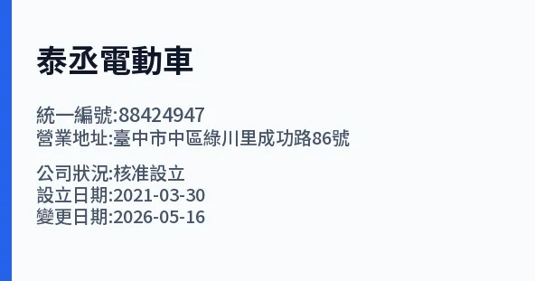 泰丞電動車的照片-統編 88424947(臺中市) 公司登記資料與營業項目詳細圖表