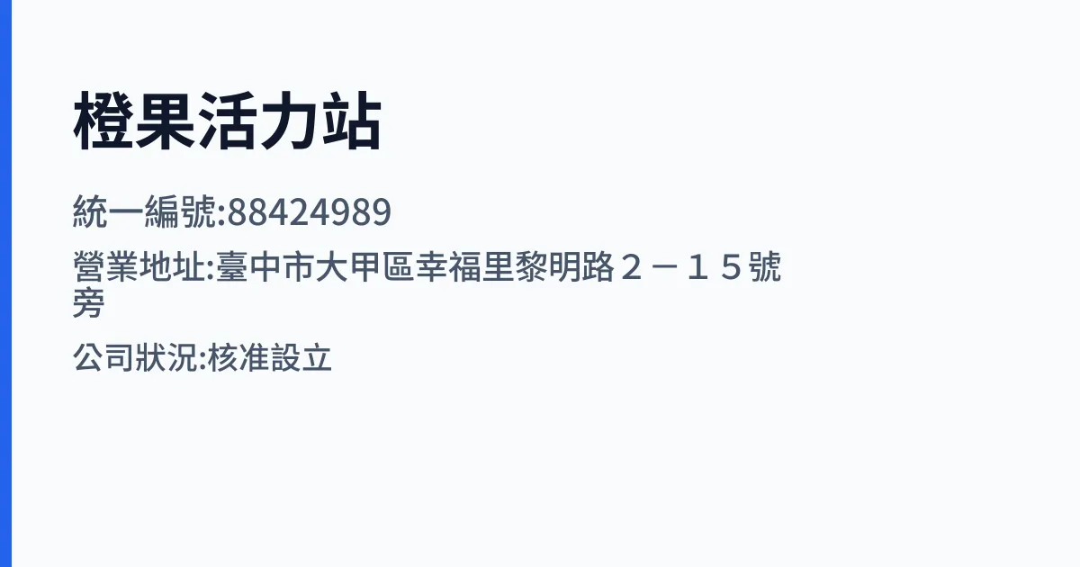橙果活力站 - 統編 88424989(臺中市) 公司登記資料與營業項目詳細圖表