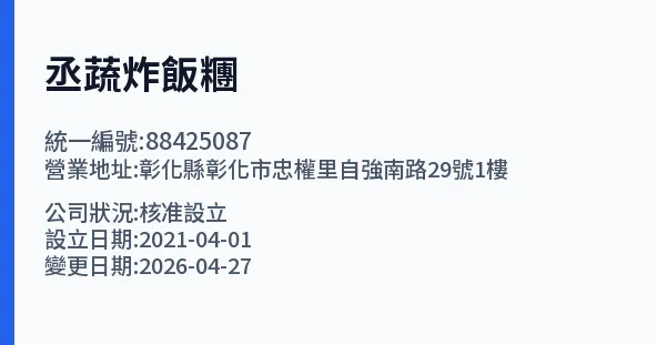丞蔬炸飯糰的照片-統編 88425087(彰化縣) 公司登記資料與營業項目詳細圖表