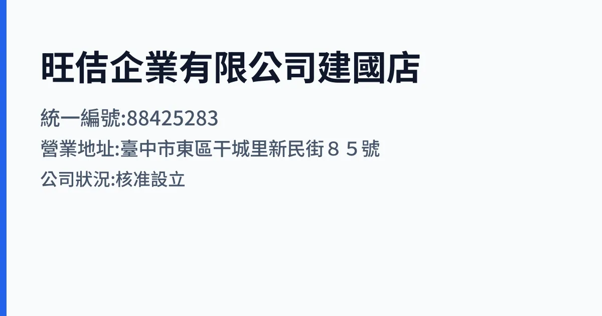 旺佶企業有限公司建國店 - 統編 88425283(臺中市) 公司登記資料與營業項目詳細圖表