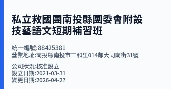 私立救國團南投縣團委會附設技藝語文短期補習班的照片-統編 88425381(南投縣) 公司登記資料與營業項目詳細圖表