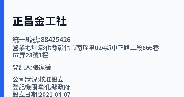 正昌金工社的照片-統編 88425426(彰化縣) 公司登記資料與營業項目詳細圖表
