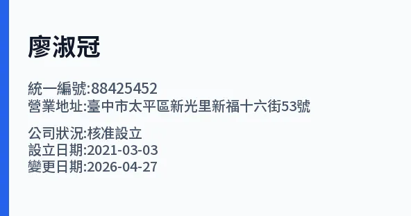 廖淑冠的照片-統編 88425452(臺中市) 公司登記資料與營業項目詳細圖表